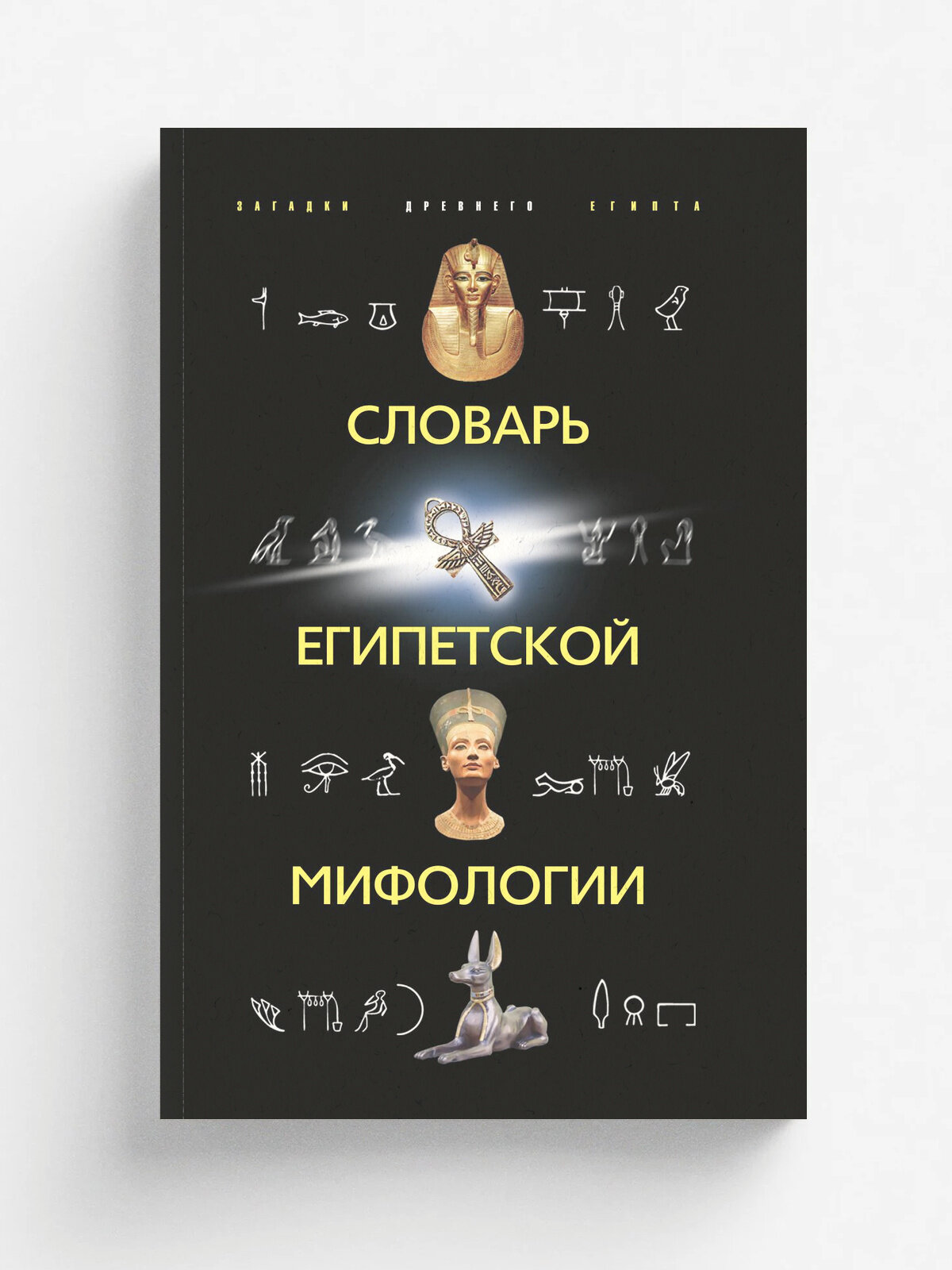 Словарь египетской мифологии