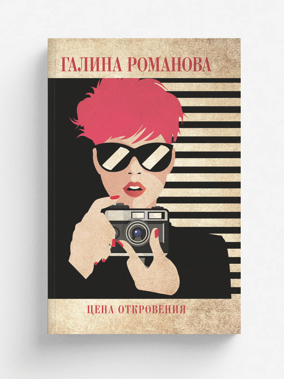 Цена откровения