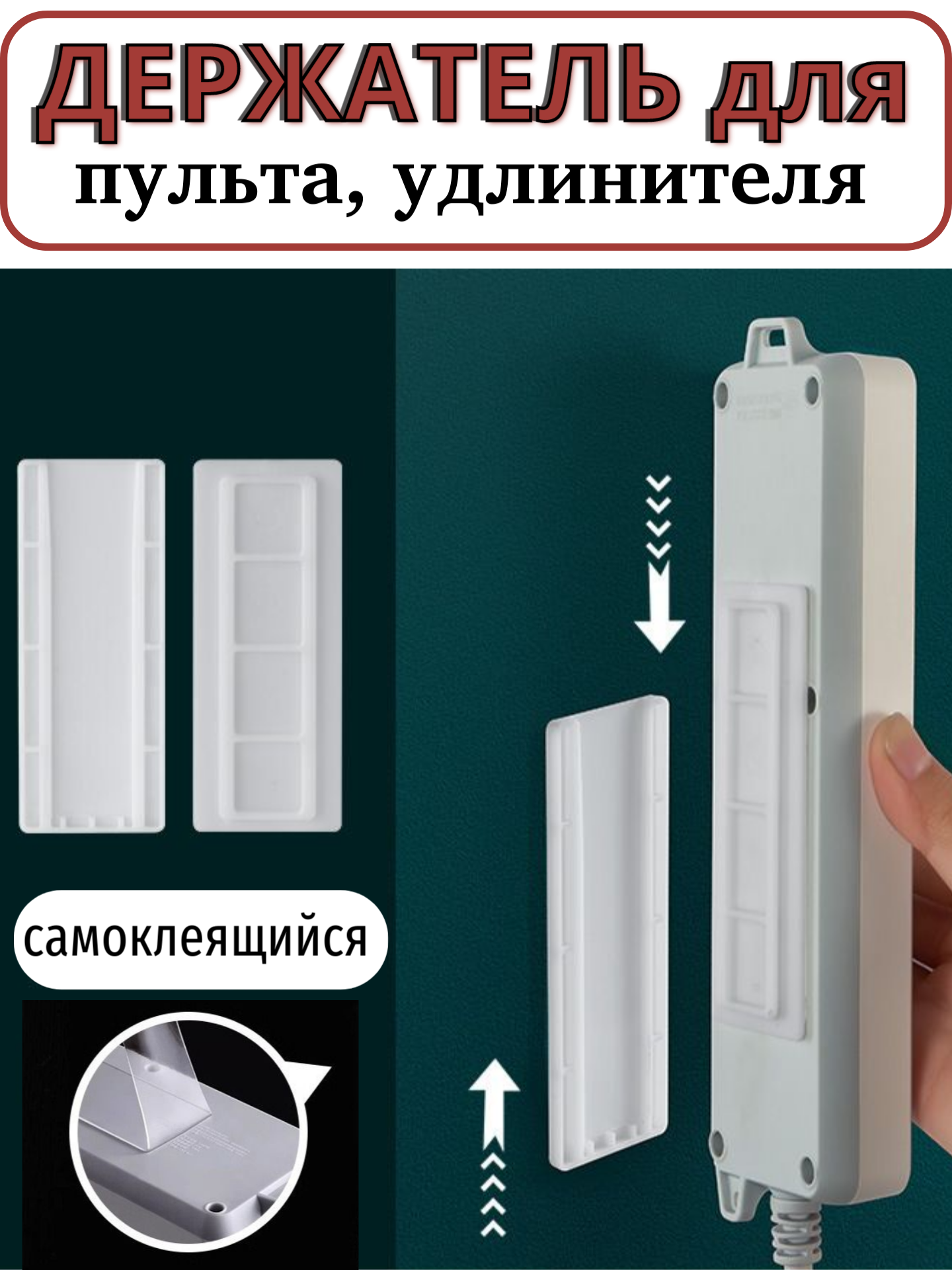 Держатель для удлинителя, пульта, маршрутизатора, съемный, самоклеющийся.