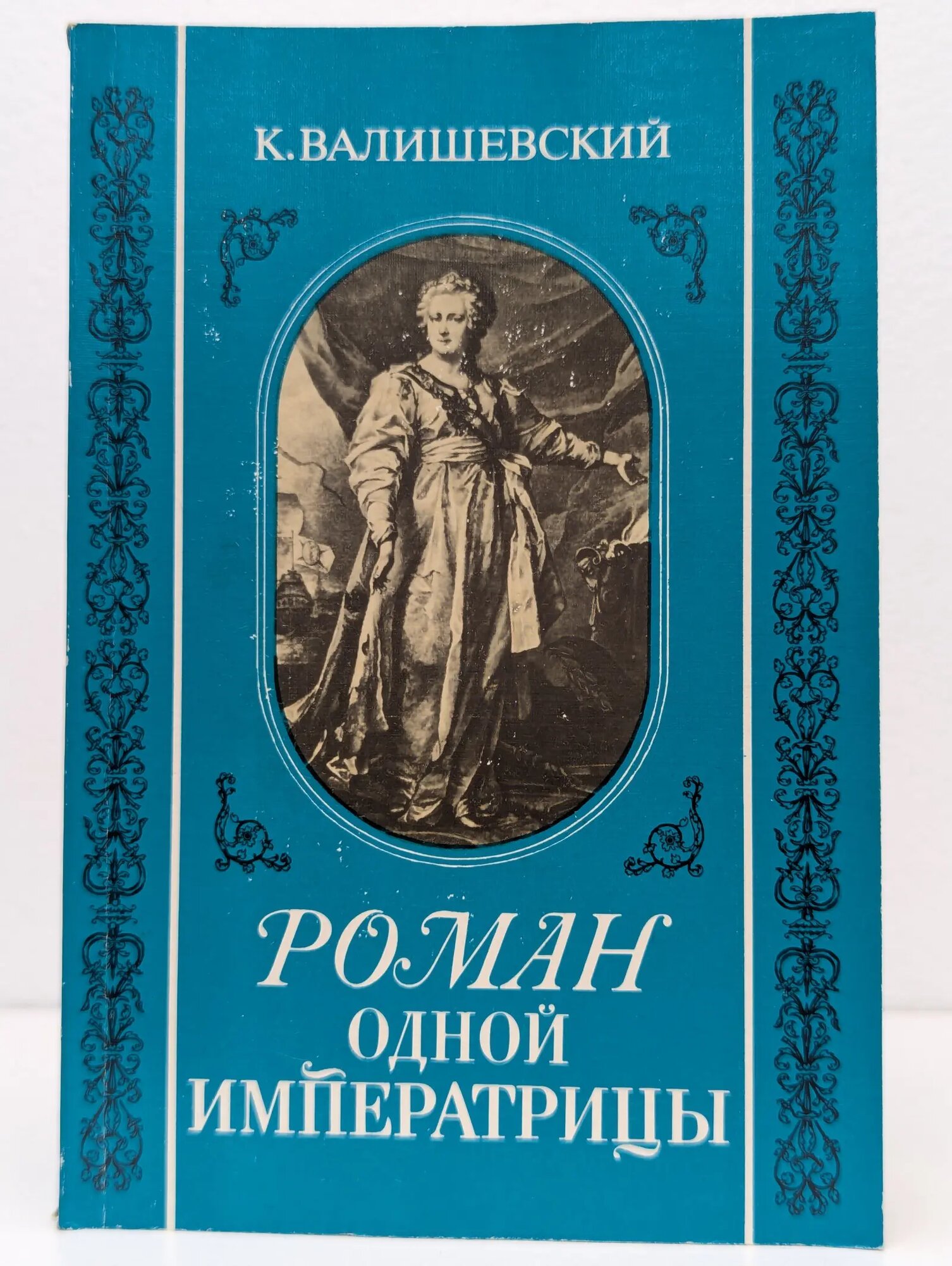 Роман одной императрицы Валишевский Казимир Феликсович 1989