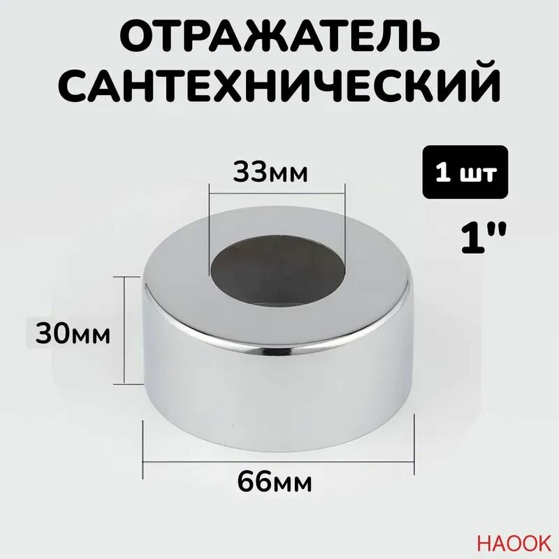 Отражатель для труб, смесителя, полотенцесушителя и сифона сантехнический хром круглый глубокий 1"