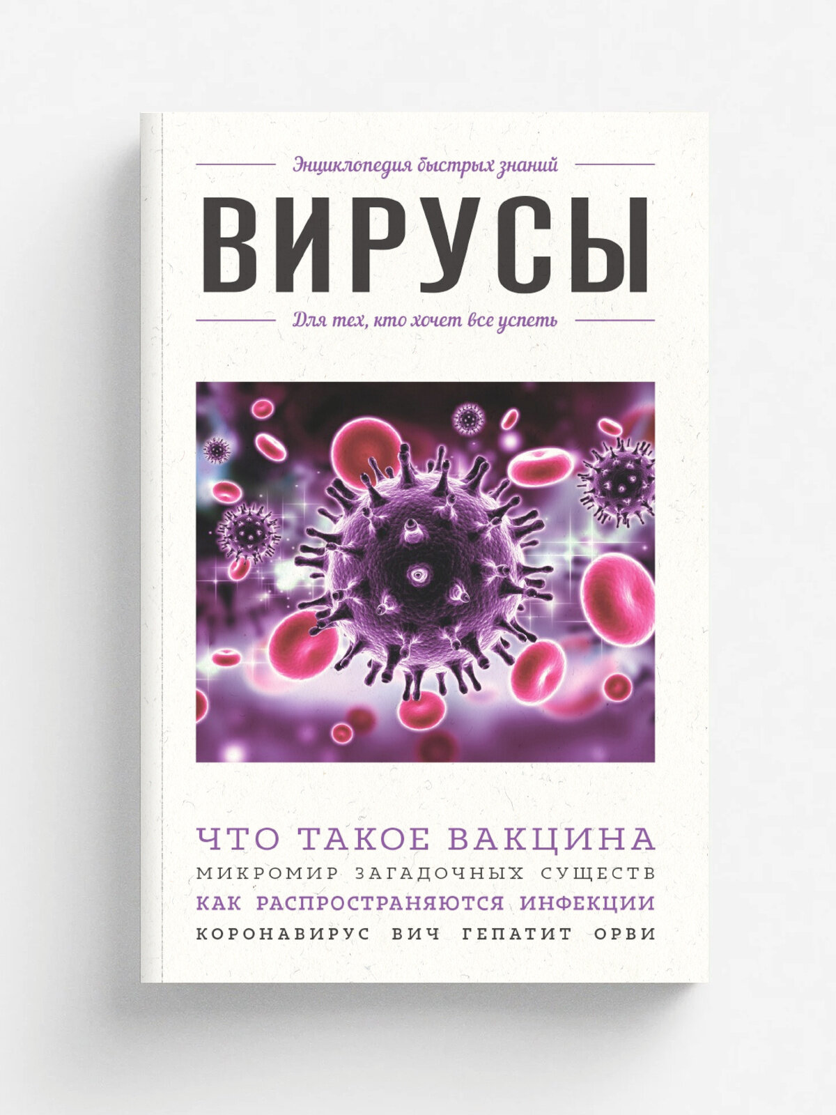 Вирусы. Для тех, кто хочет все успеть