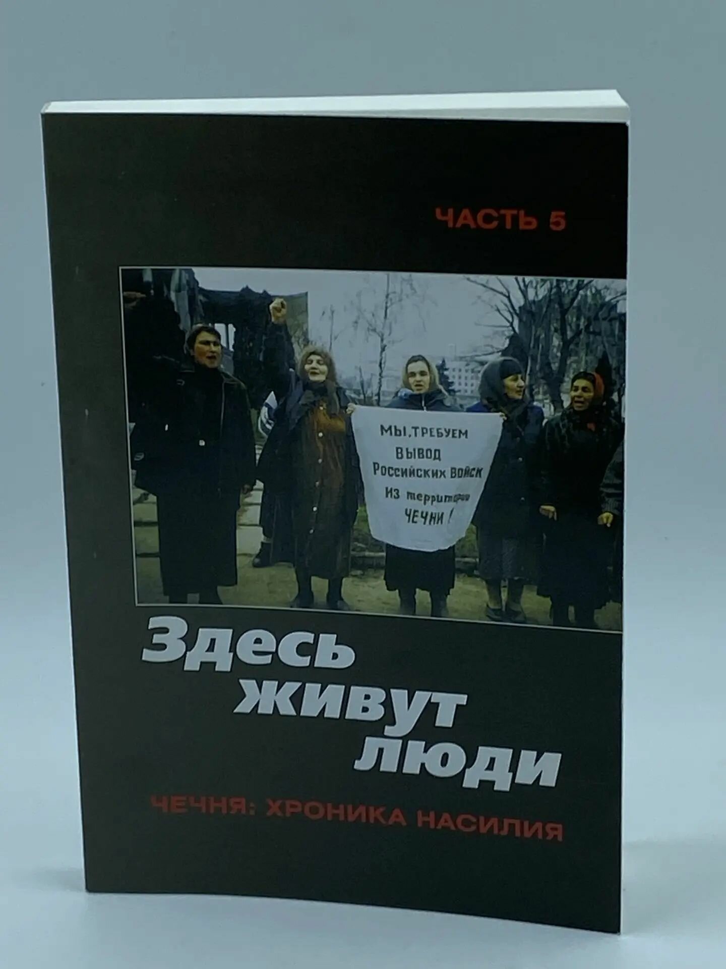Здесь живут люди. Чечня. Хроника насилия. Часть 1. Июль-декабрь 2000 года