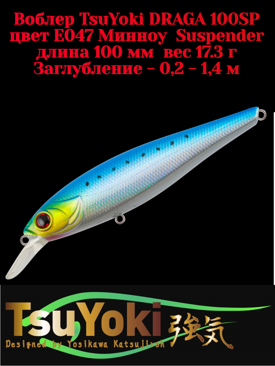 Воблер TsuYoki DRAGA 100SP вес 17.3 гр, длина 100 мм, минноу, Suspender, заглуб: 0,2 - 1,4 м цвет: E047