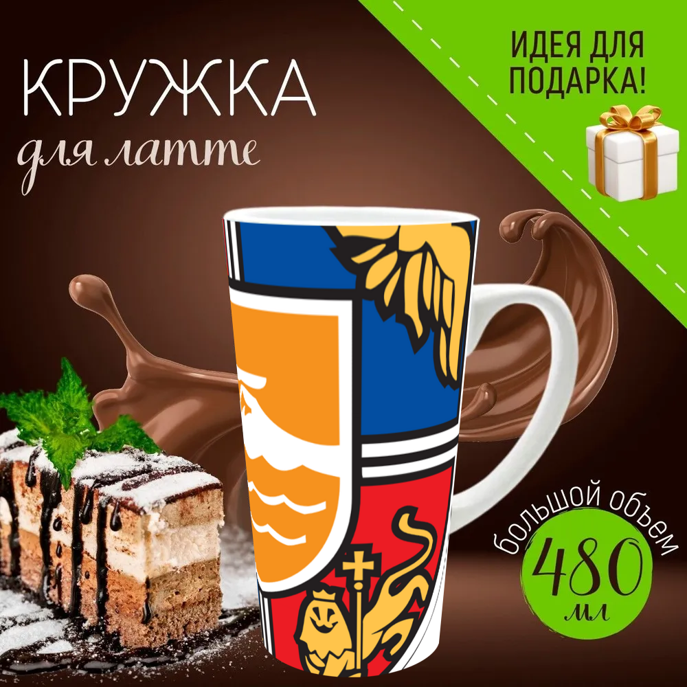 Кружка латте керамическая большая для чая и кофе с прикольным принтом "Герб, армения, эмблема" 500 мл.