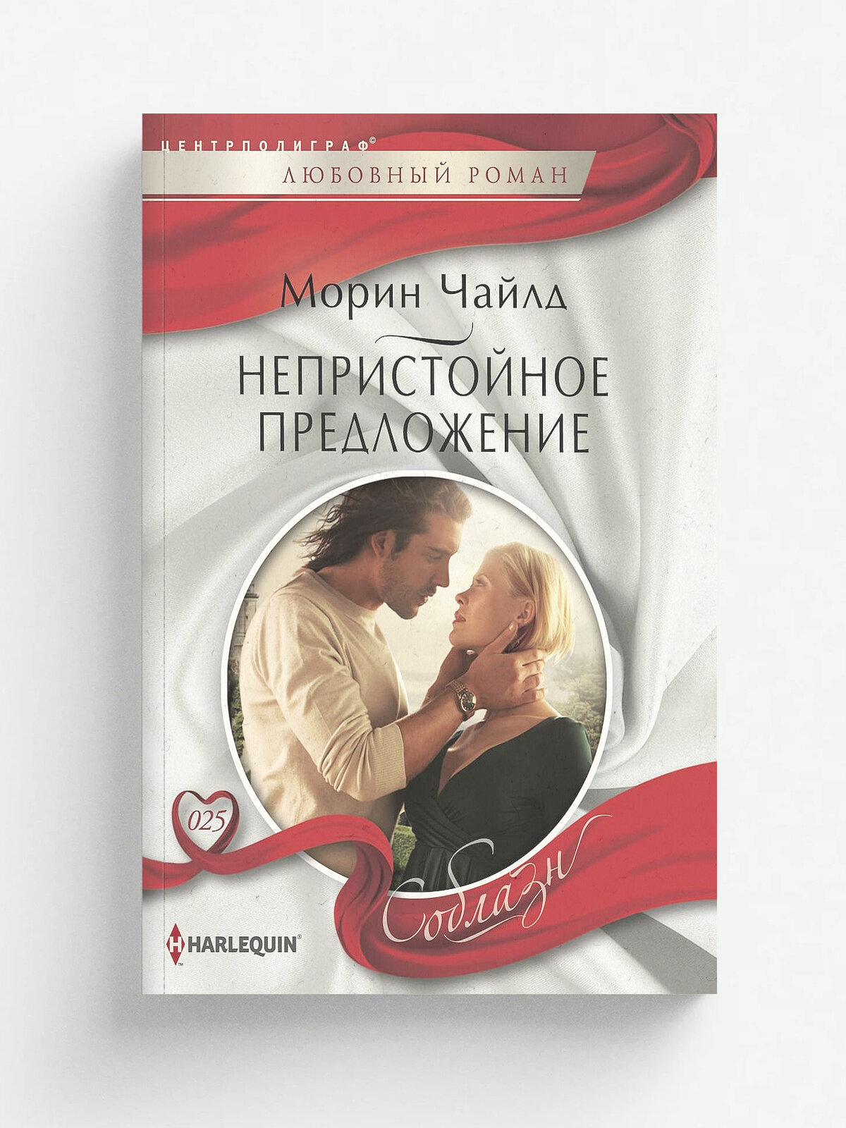 Непристойное предложение