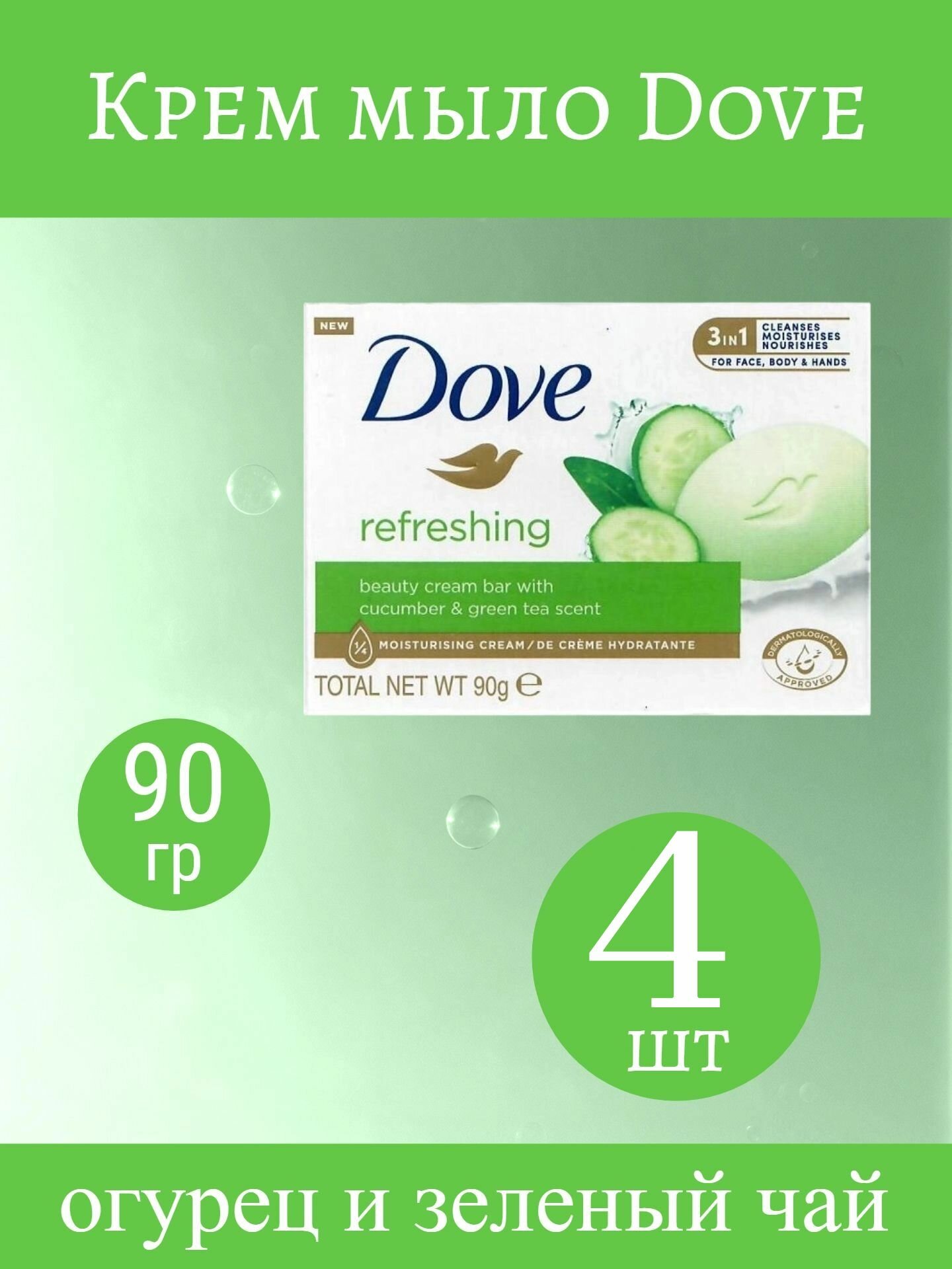 Крем мыло твердое туалетное Дав Go Fresh Огурец и зеленый чай 90 г, 4 шт
