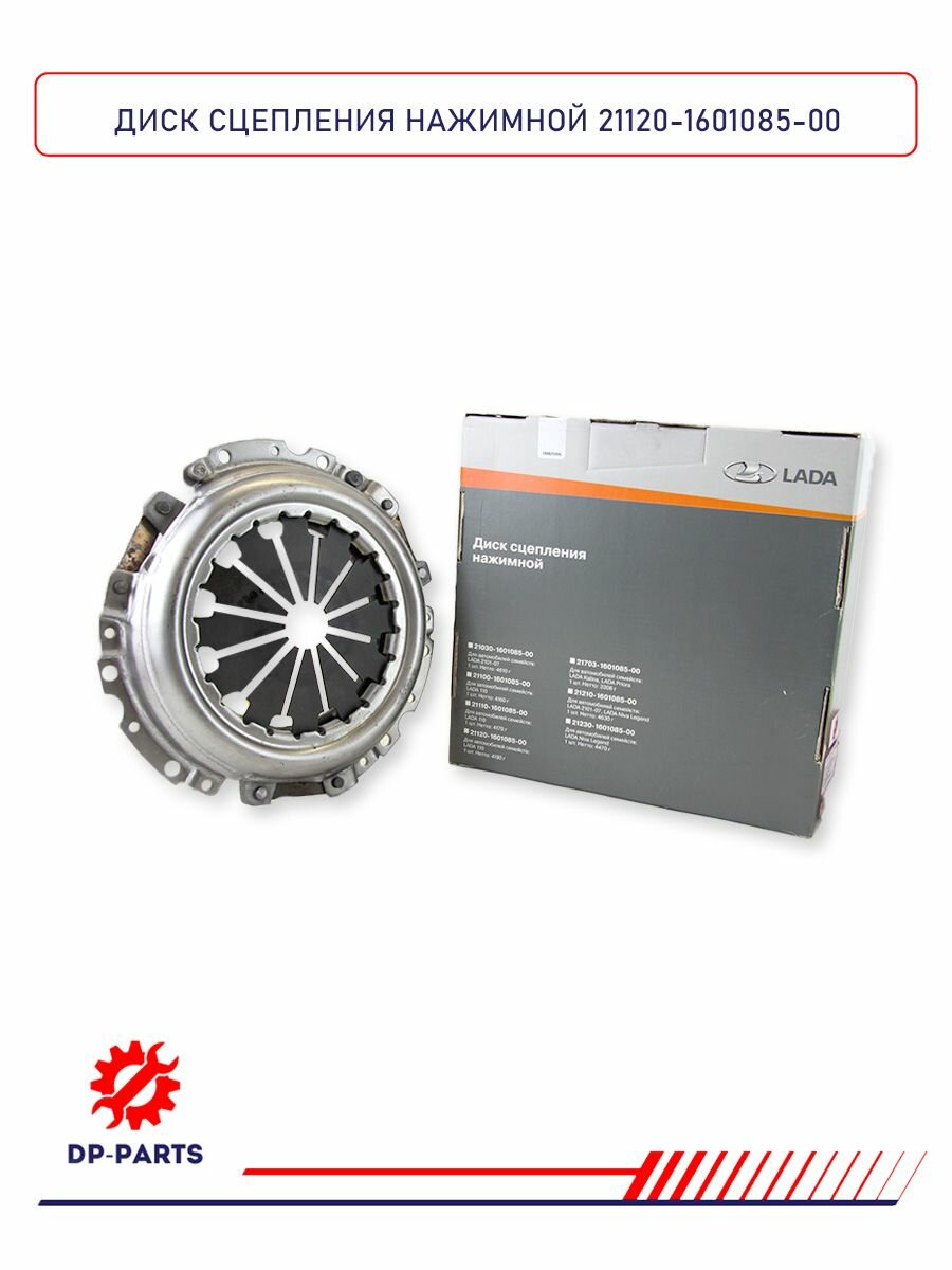 Диск нажимной (корзина сцепления, кулисная КПП) 21120-1601085-00 LADA для а/м ВАЗ 2110-12, Priora, Kalina, Granta