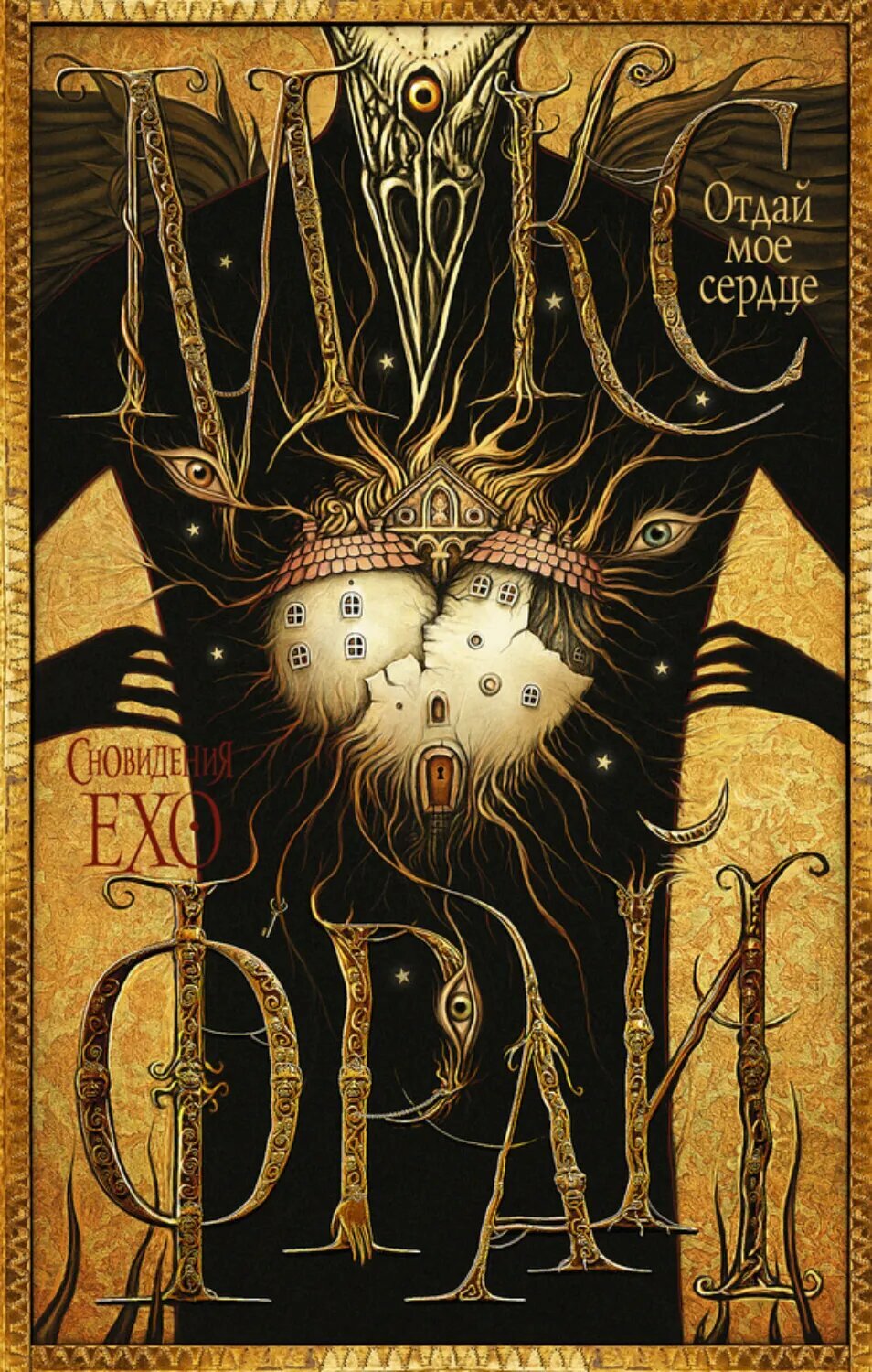 Отдай мое сердце [Цифровая книга]