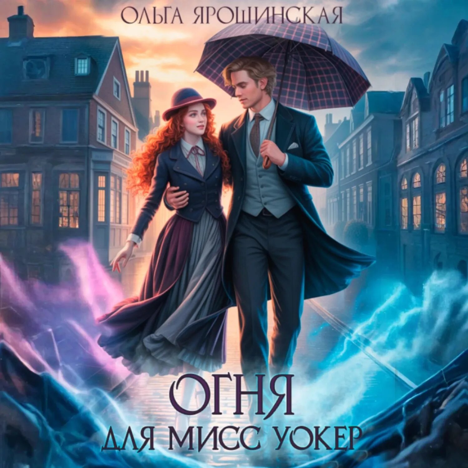 Огня для мисс Уокер! [Аудиокнига]