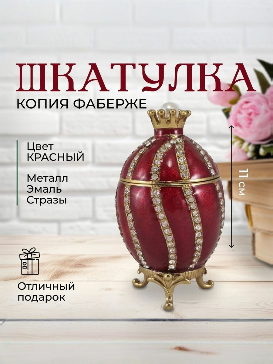Шкатулка копия Фаберже красное Витое с короной 11 см