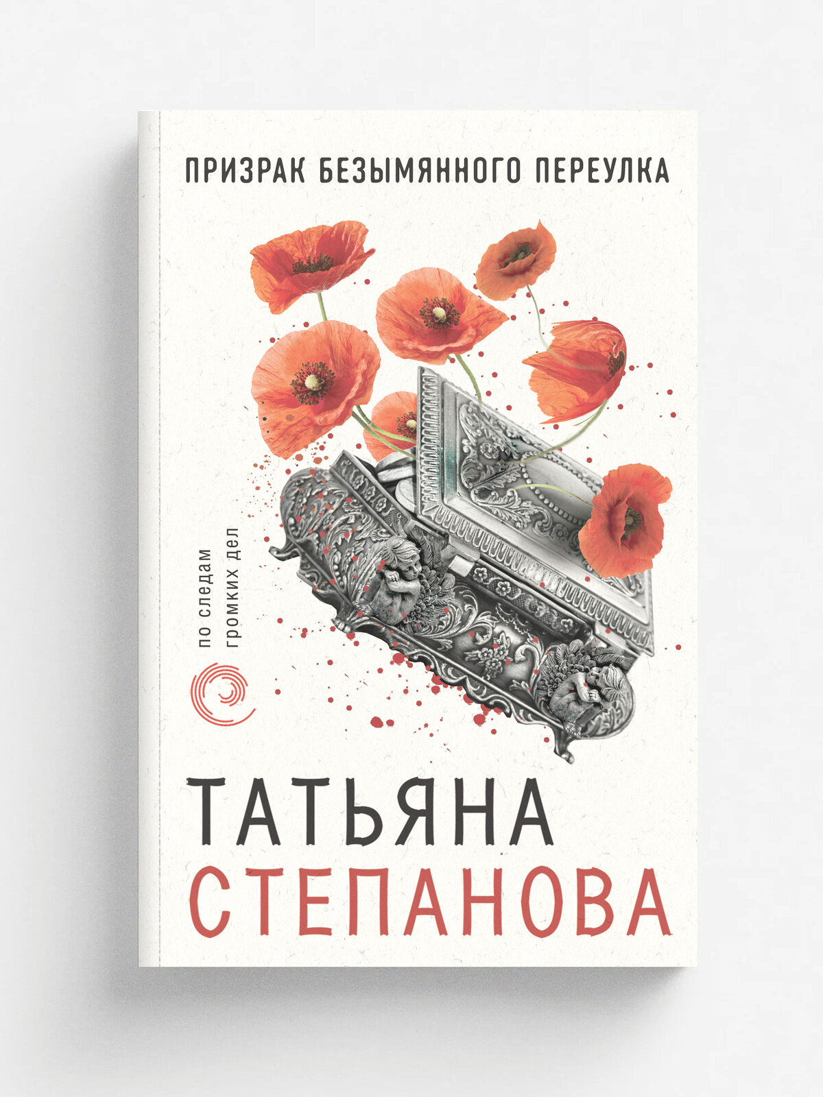 Призрак Безымянного переулка | Татьяна Степанова | Эксмо, 2025 | 16+