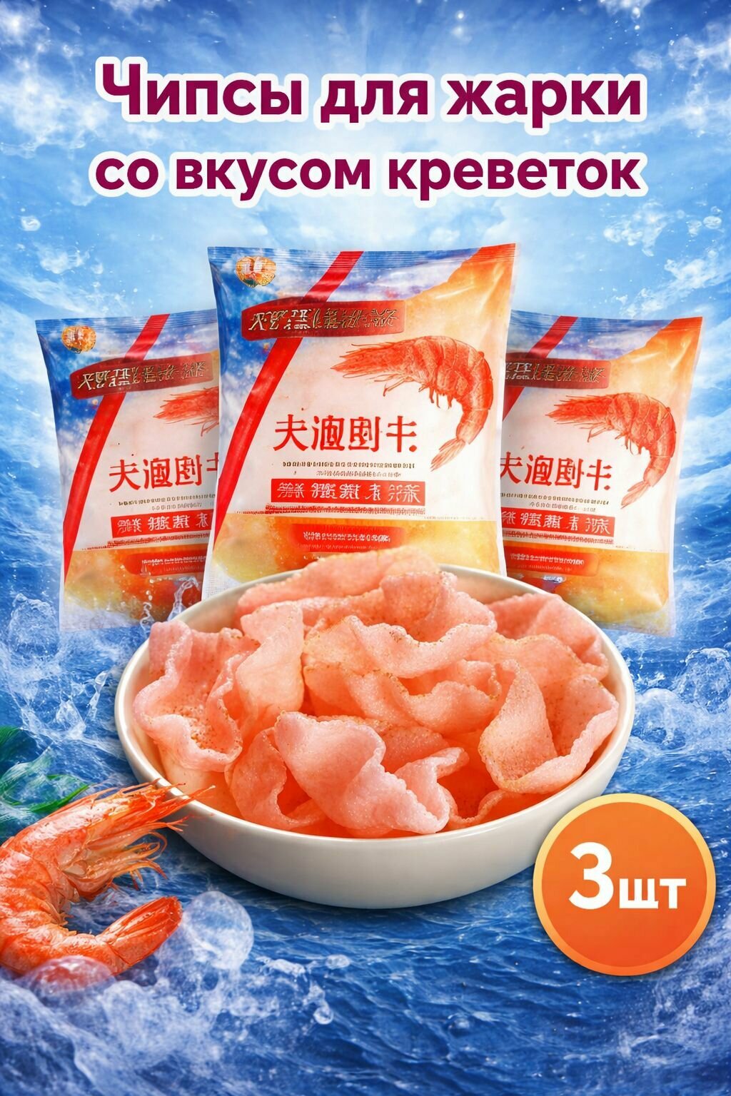 Креветочные чипсы для жарки 3шт