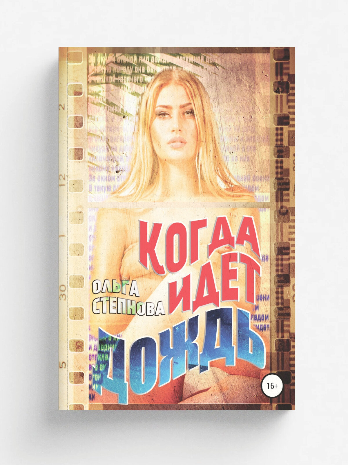 Когда идет дождь