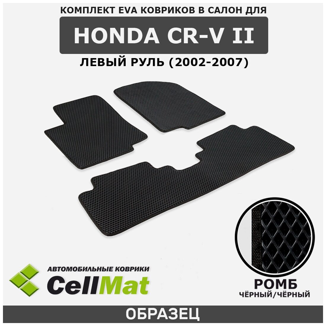 ЭВА ЕВА EVA коврики CellMat в салон Honda CR-V II левый руль, Хонда СРВ, 2-ое поколение, 2002-2007