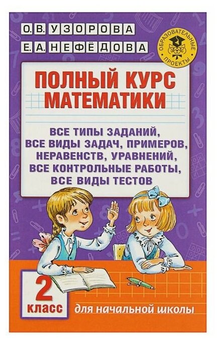 Узорова нефёдова полный курс математики 2 класс купить — купить по ...