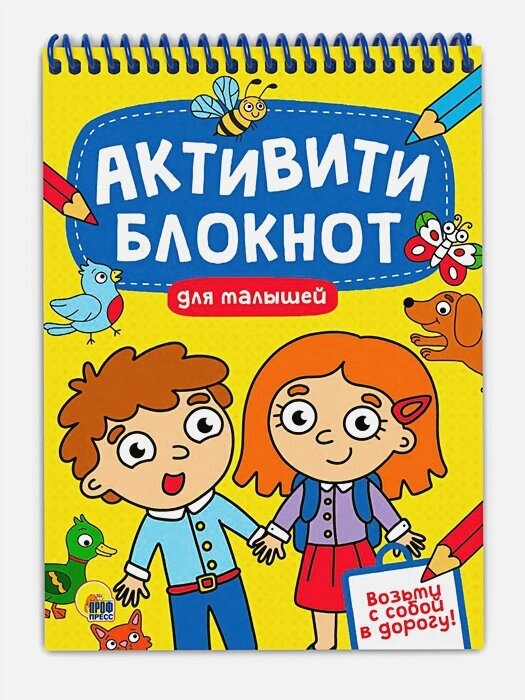 Активити-блокнот. Для малышей