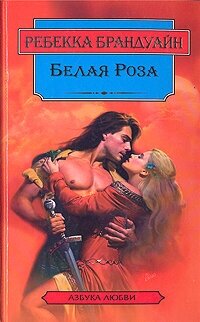 Белая Роза 1997 г.