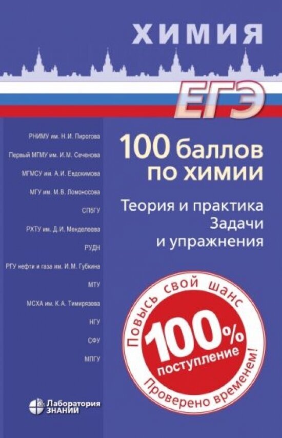 100 баллов по химии. Теория и практика. Задачи и упражнения. Учебное пособие