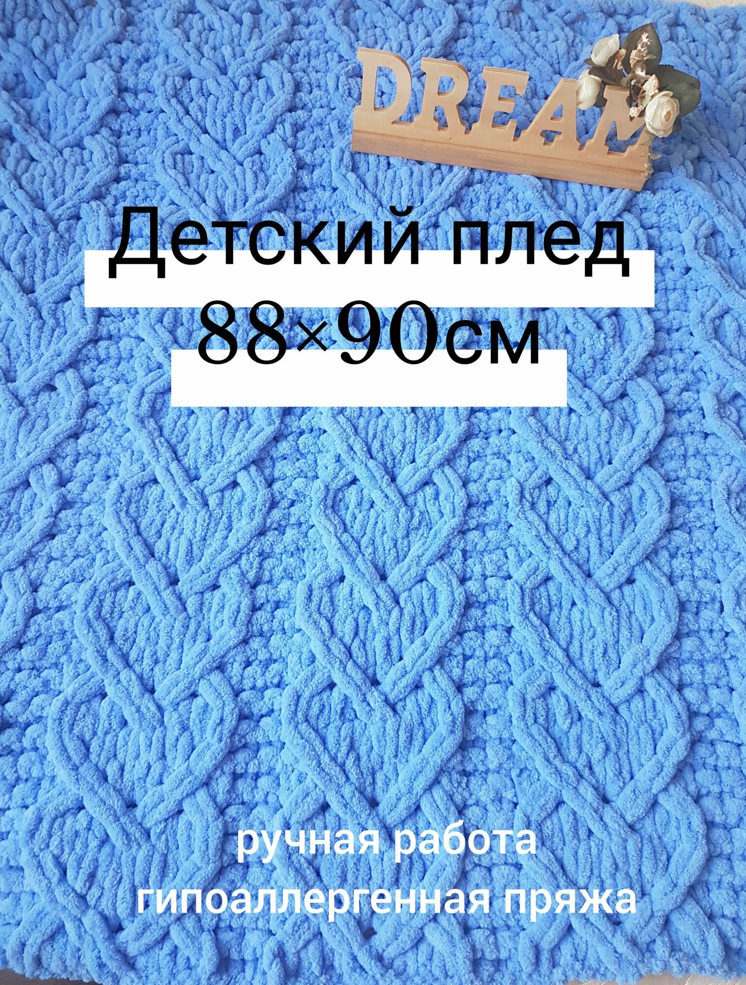 Детский плед премиум класса из пряжи ALIZE PUFFY 88х90см