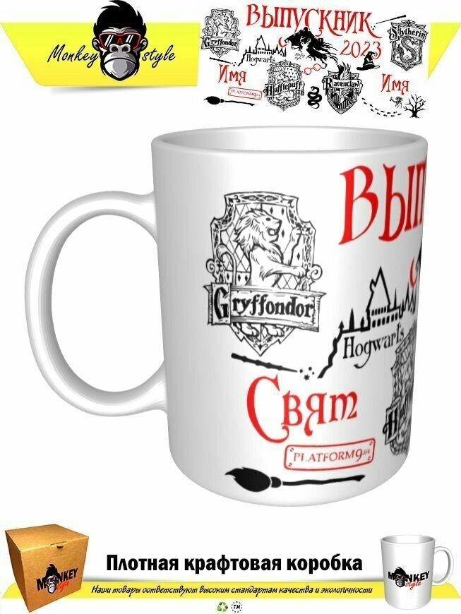 Кружка Хогвартс. Выпускник 2023. Свят