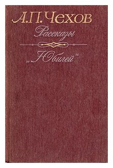 А. П. Чехов. Рассказы. "Юбилей"
