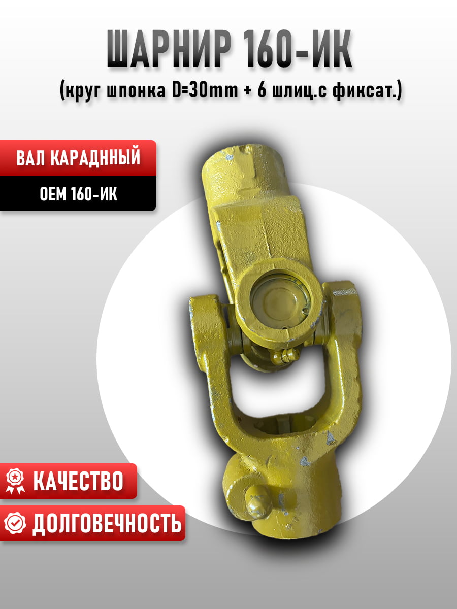 Шарнир карданного вала 160-ИК (круг шпонка D30 мм + 6 шлицев с фиксатором)