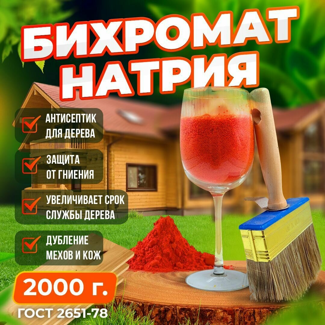 Антисептик строительный консервирующий, Бихромат натрия, 2000 гр