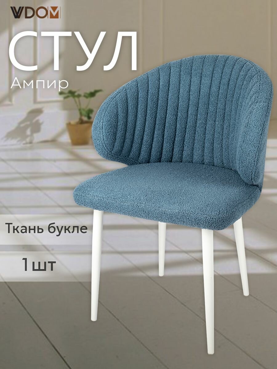 Стул для кухни VVDOM синий мягкий со спинкой и подлокотниками букле
