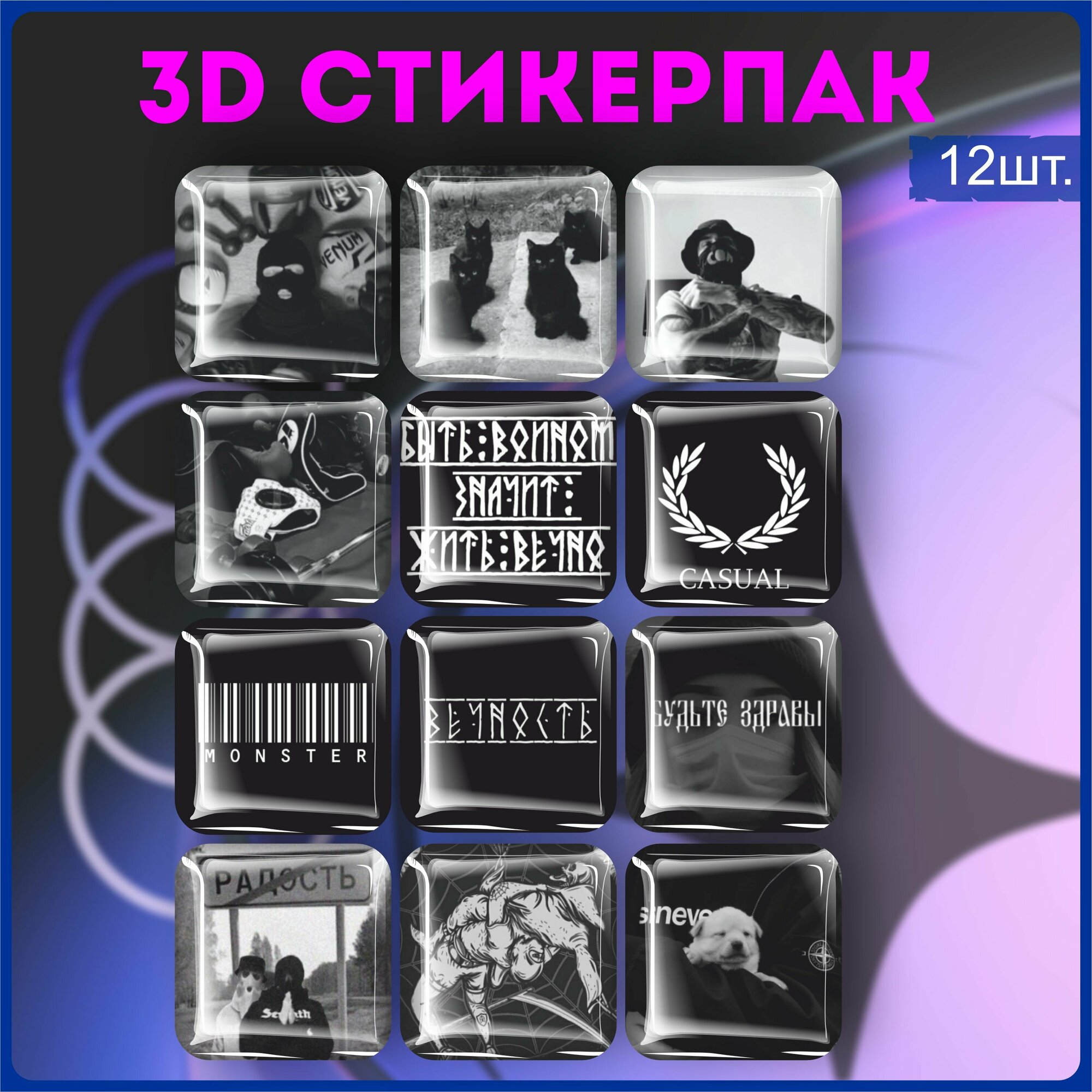 Наклейки на телефон / 3д стикеры на чехол / андеграунд стиль