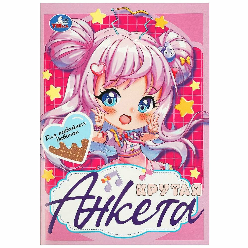 Для кавайных девочек. Крутая анкета, 140х200 мм. 32 стр. Умка 978-5-506-09130-1