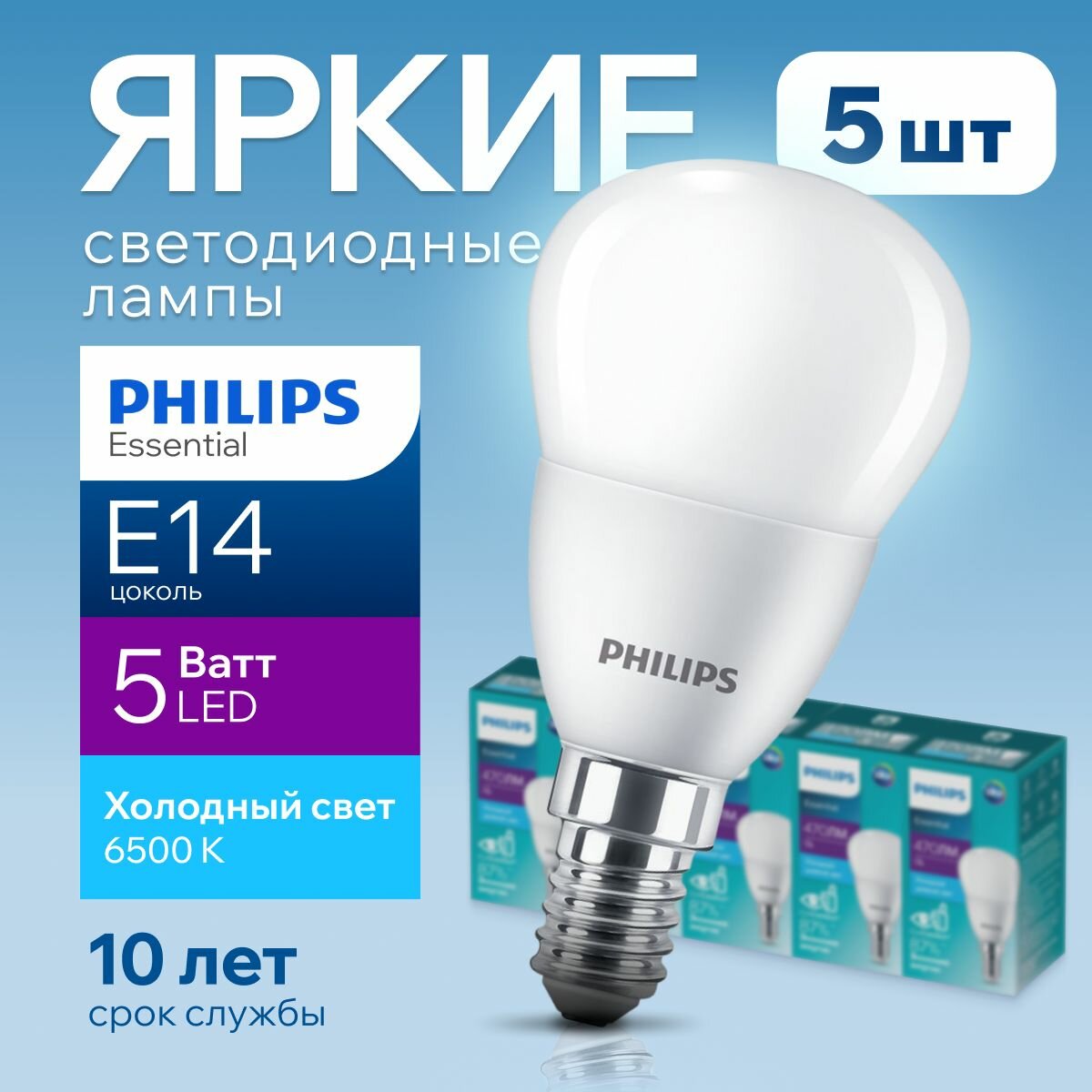Светодиодная лампочка Philips Е14 5 Ватт холодный свет, шар 6500К матовая 470лм P45 ESS LEDLustre 5W 865, набор 5шт