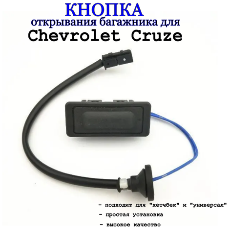 Кнопка открывания багажника Шевроле Круз универсал, хетчбек / Авео ...