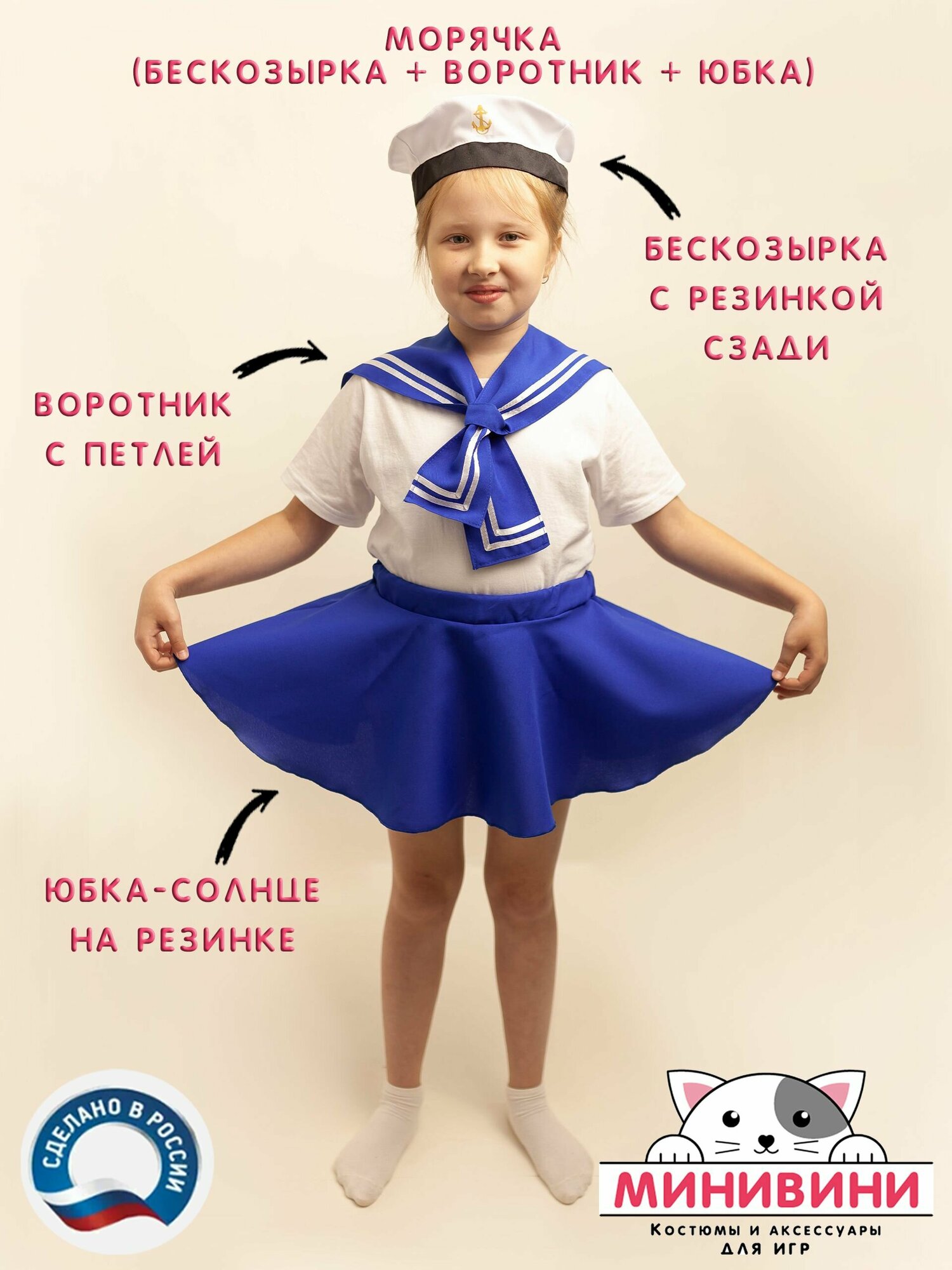Детский костюм Морячка 2 (бескозырка + воротник + юбка), карнавальный костюм минивини