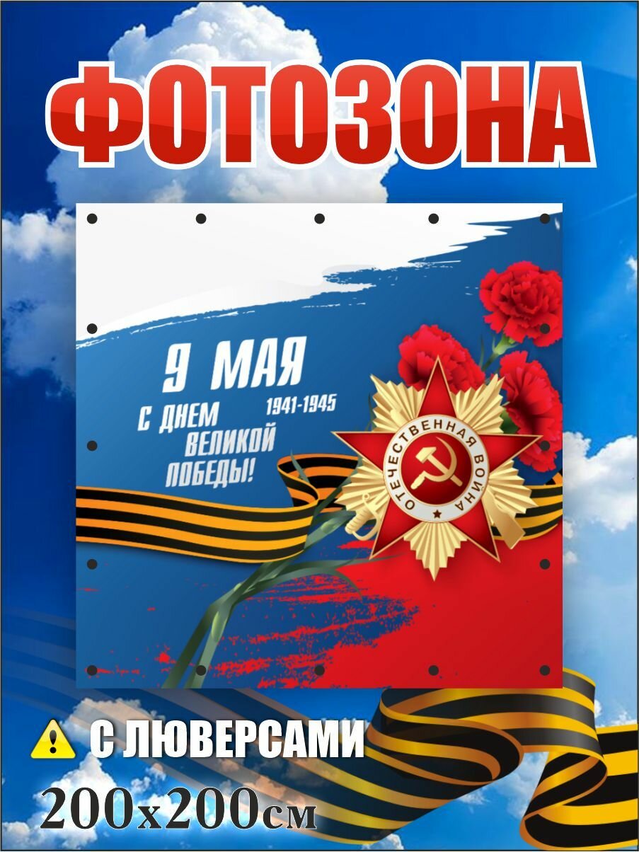 Баннер фотозона к 9 мая, 200х200 см с люверсами