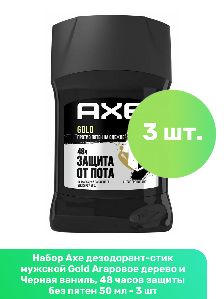 Axe дезодорант-стик мужской Gold Агаровое дерево и Черная ваниль, 48 часов защиты без пятен 50 мл - 3 шт