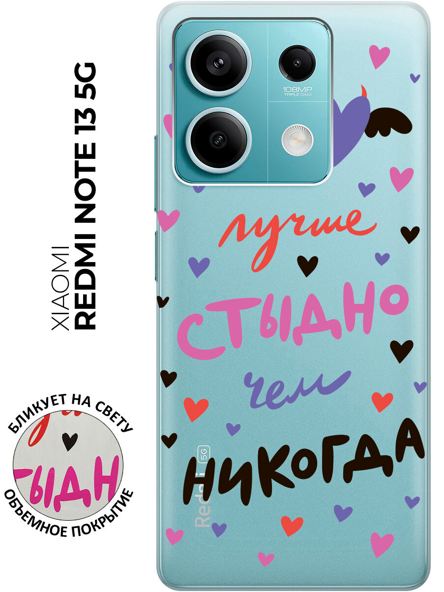 Силиконовый чехол на Xiaomi Redmi Note 13 5g / Сяоми Редми Ноут 13 5г с рисунком "Better ashamed" прозрачный