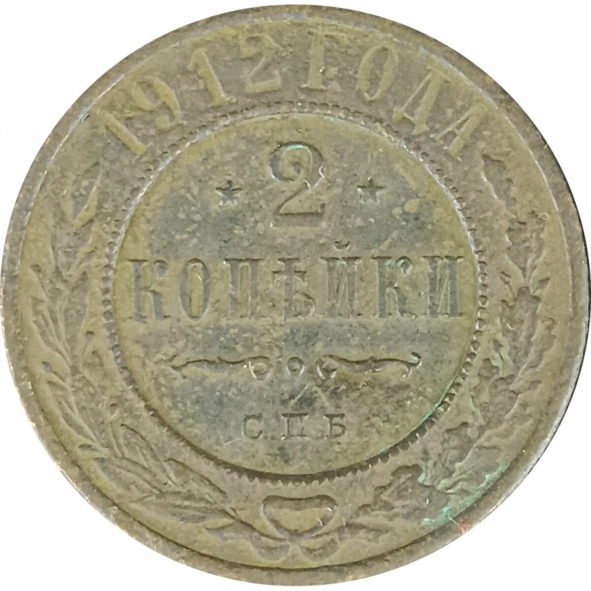 2 копейки 1912 СПБ Николай 2 (№8) VG