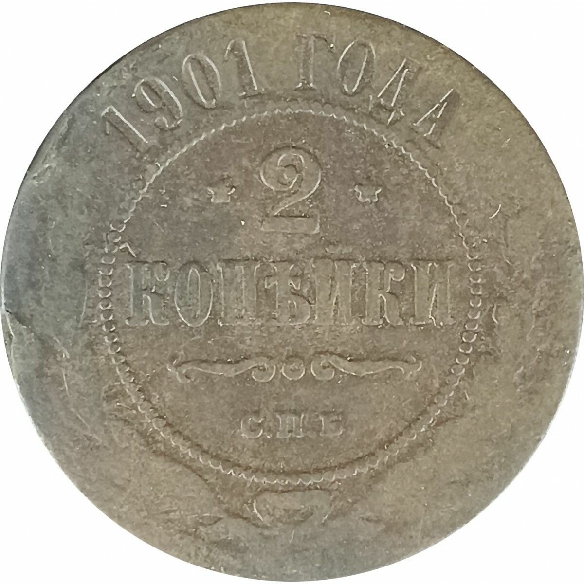 2 копейки 1901 СПБ Николай 2 (№4) VG