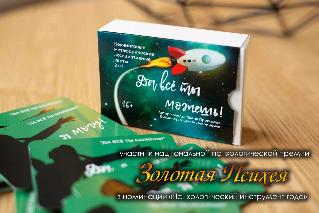 Коучинговые метафорические ассоциативные карты, МАК "Да всё ты можешь!"