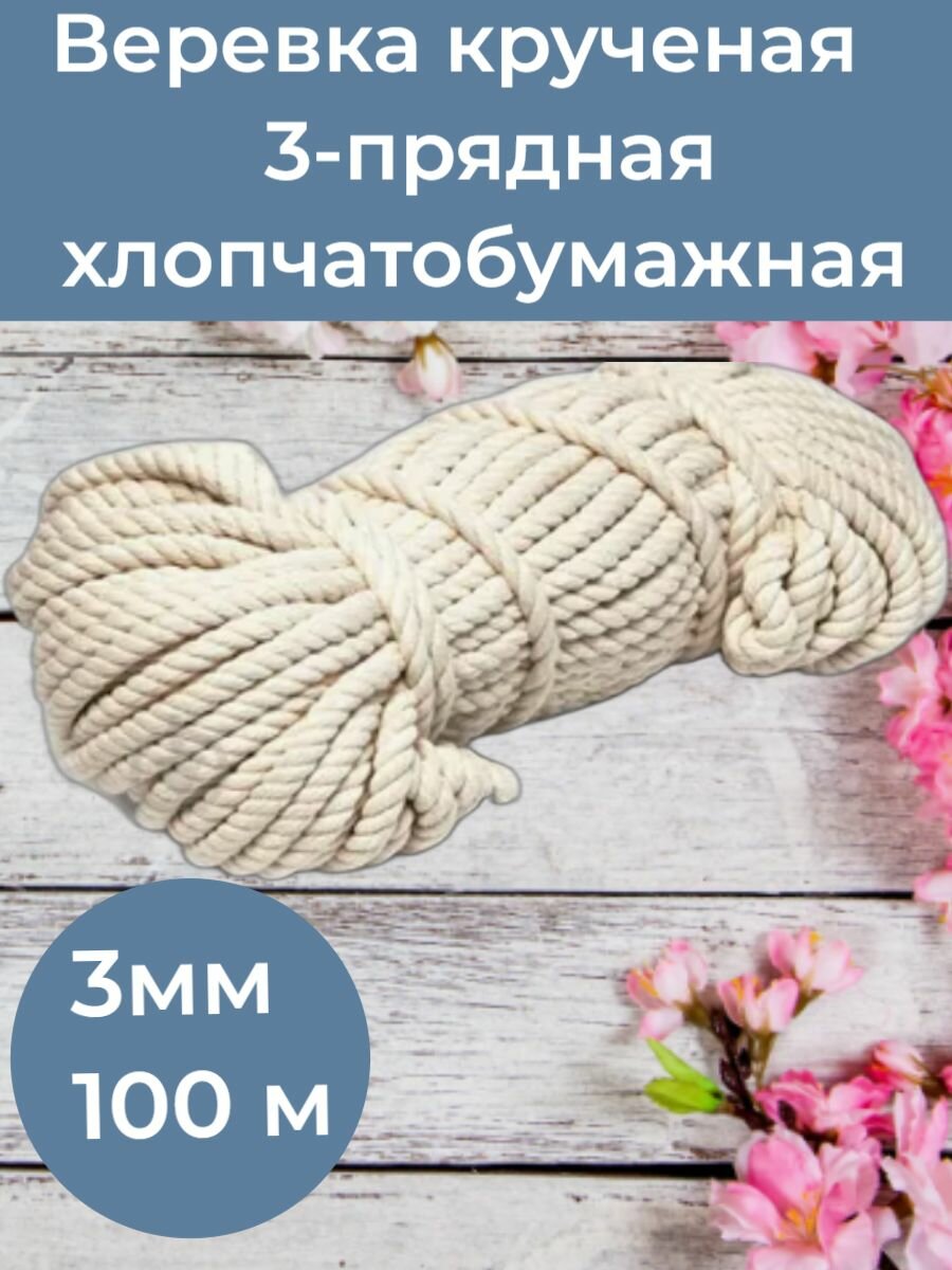 Веревка хб крученая 3мм-100м