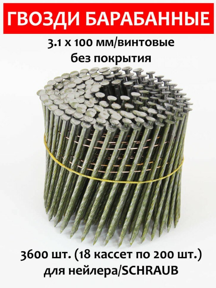 Гвозди барабанные, для нейлера 3,1х100 мм, винтовые 3600 шт. CNW BK SHRAUB