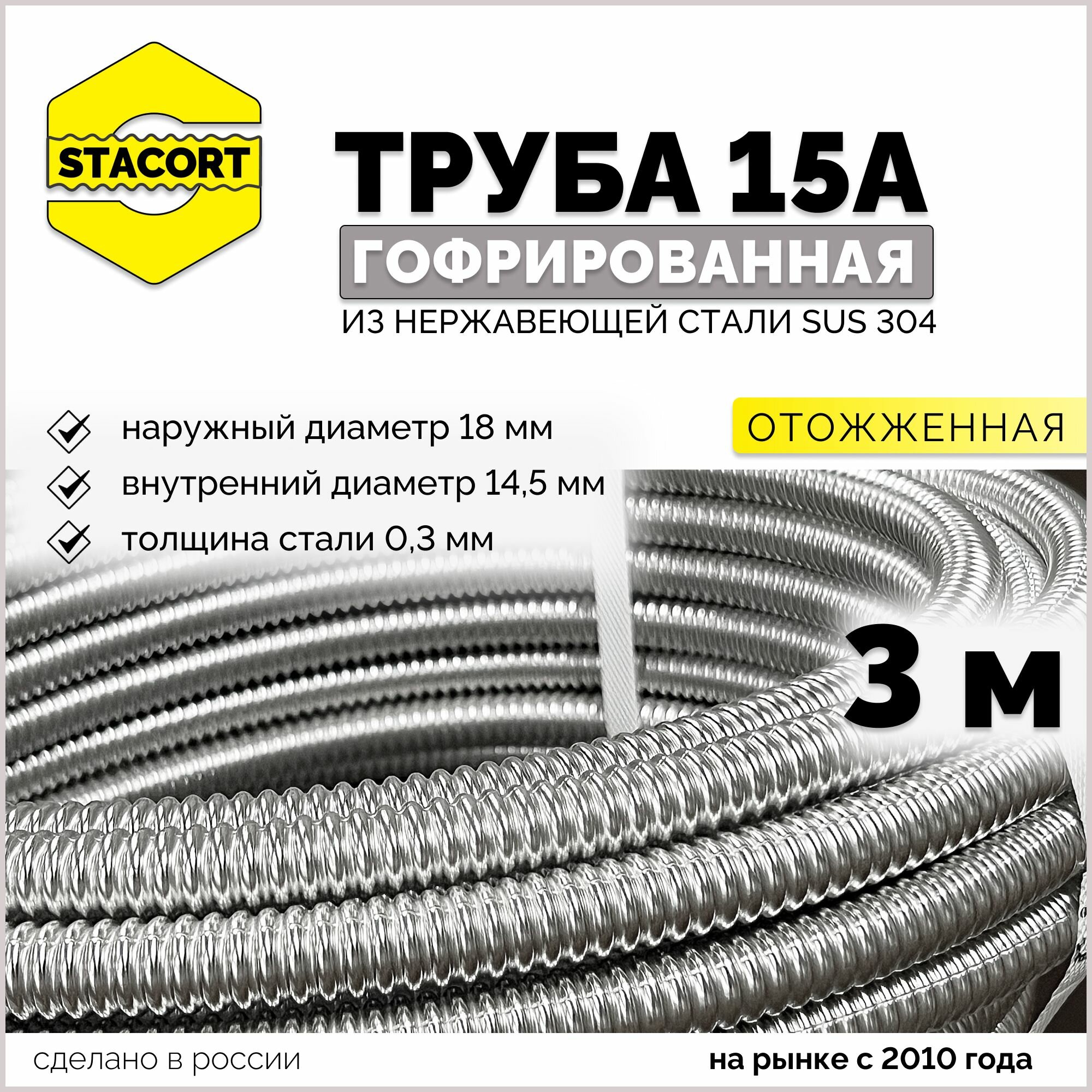 3 м. 15А Гофра для проводов и кабеля из нержавеющей стали, STACORT