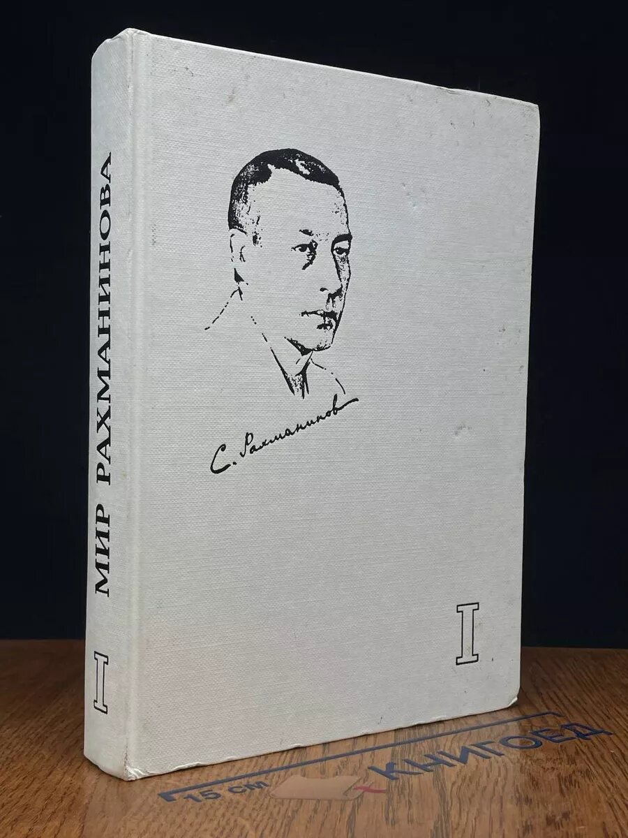 Книга. Мир Рахманинова. Книга 1 2004 (2040385659620)
