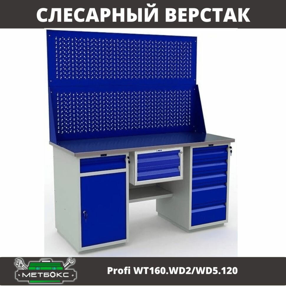 Верстак двухтумбовый слесарный Практик Profi W WT160. WD2/WD5.120 (с подвесным ящиком и двумя экранами, 1600 мм, для гаража, мастерской, автосервиса, универсальный)