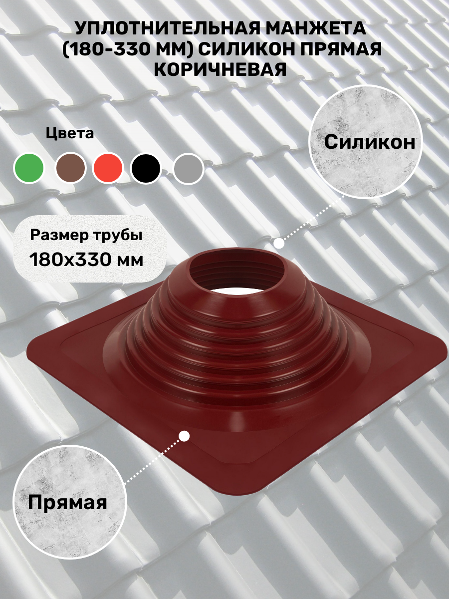 Уплотнительная манжета Прямая (180-330 мм) силикон, коричневая