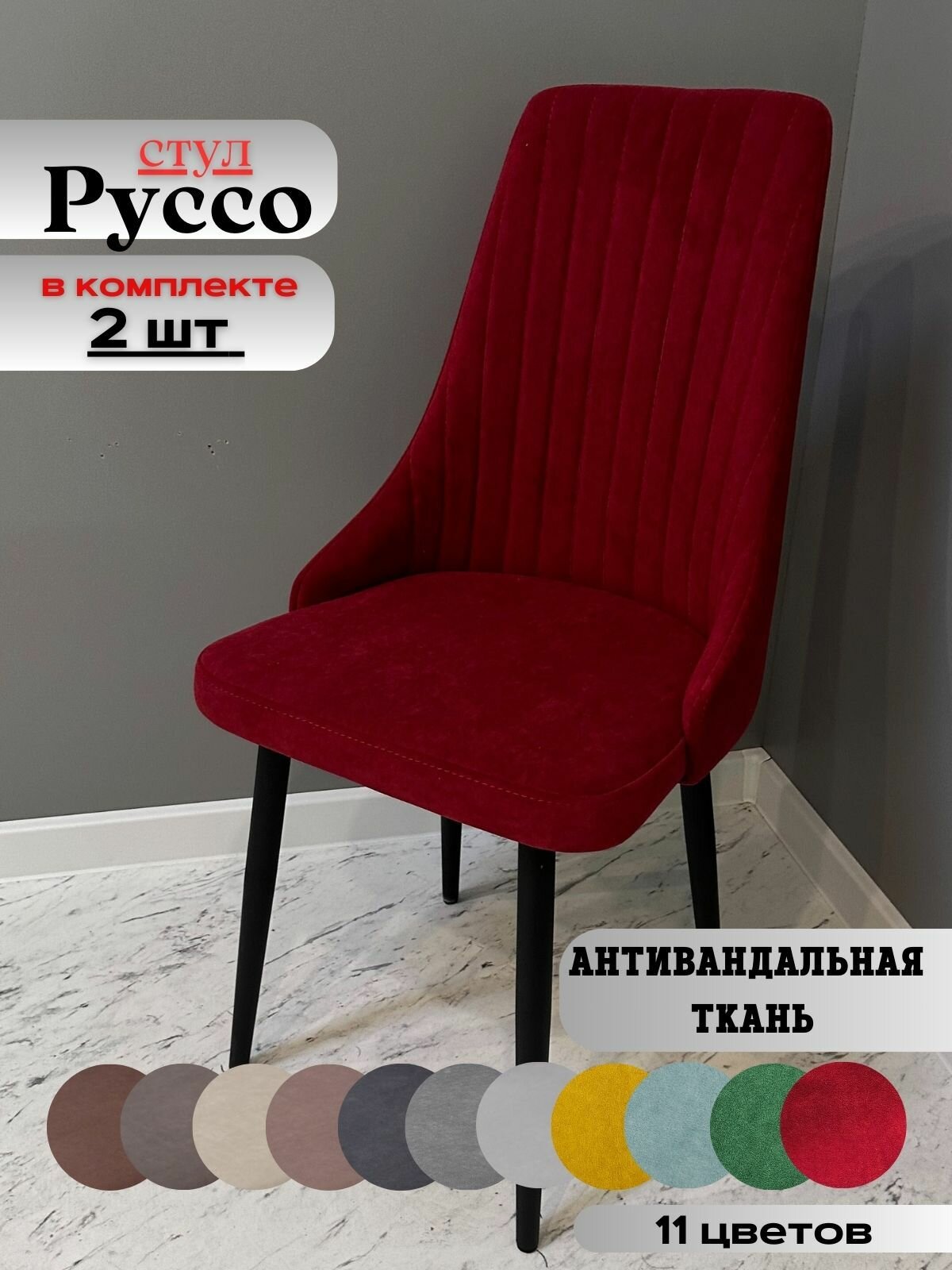 Стул мягкий для гостиной и кухни Руссо Berry, черные ноги (2 шт.)