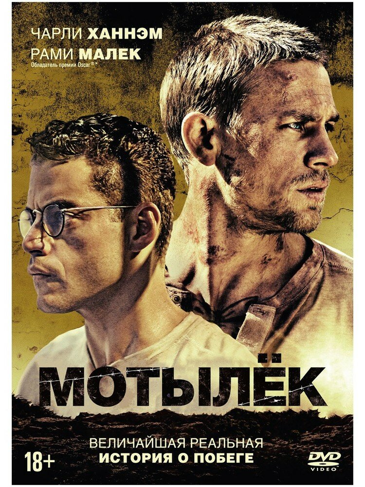 Мотылек (2017, Papillon, США) DVD-video (DVD-box) + артбук | Криминальная драма, Триллер | 127 мин, 2017 год