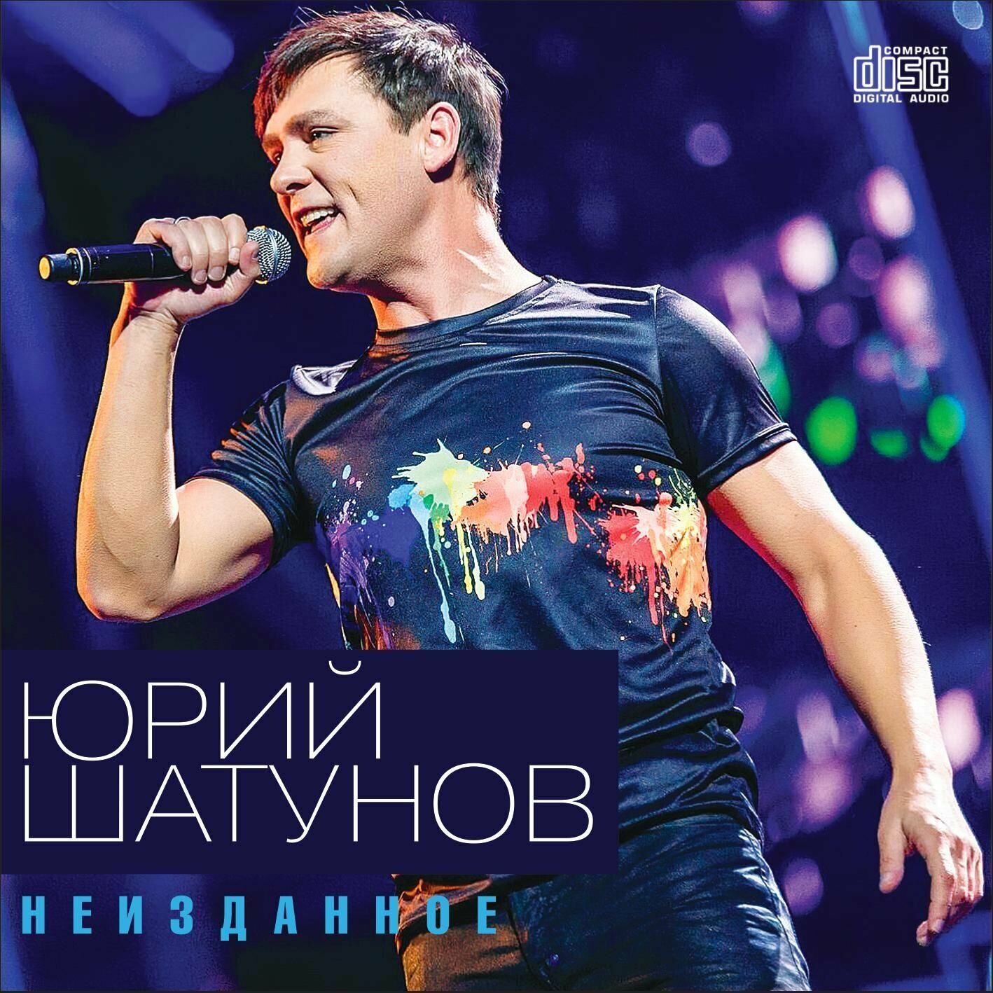 Юрий Шатунов - Неизданное (2022) (Запись на CDR) (CD)