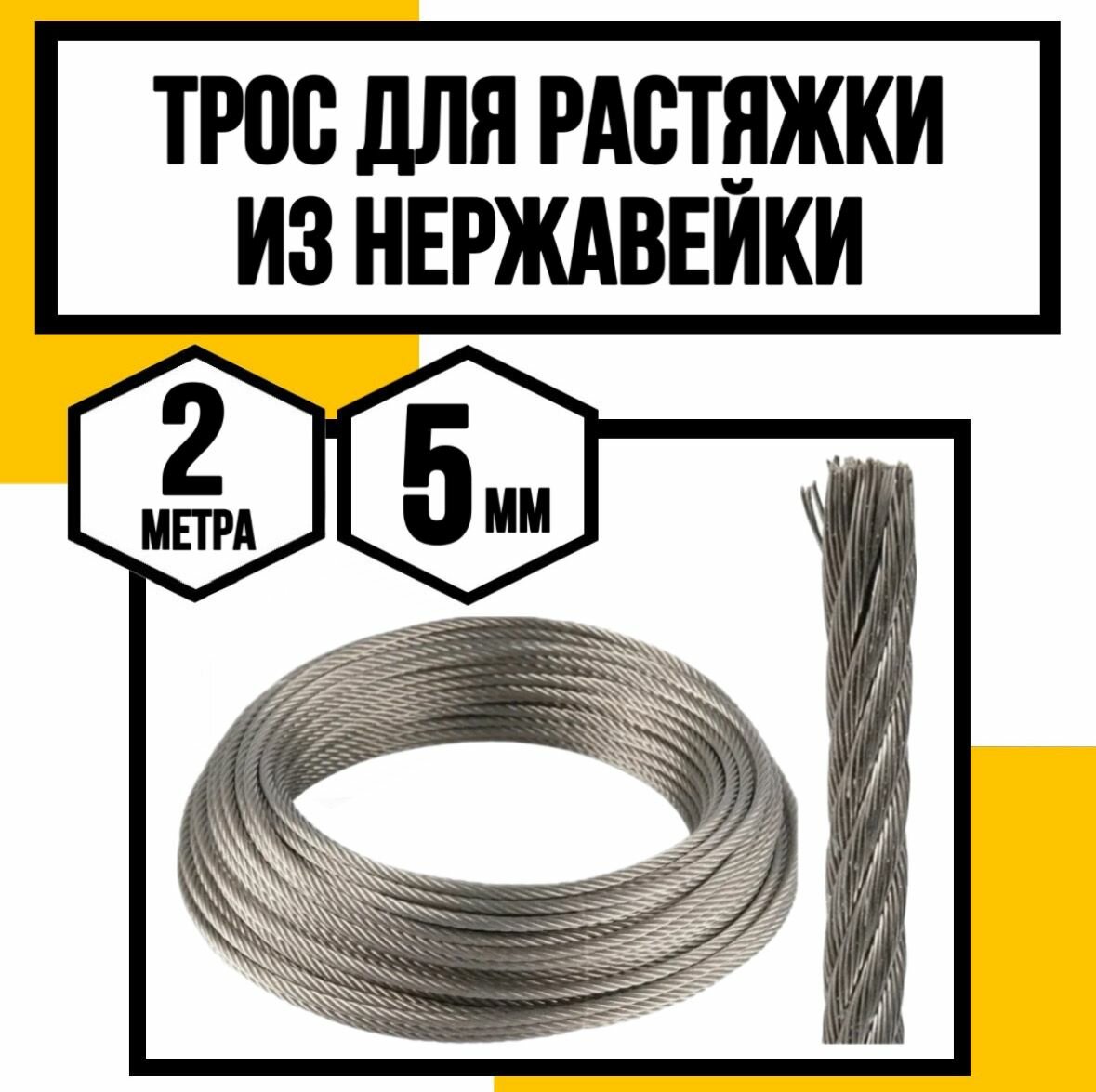 Трос нержавеющий 5 мм для растяжки 2 м АРТ 8379 А2